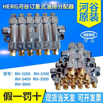 原装正品HERG河谷油排RH-3500检知型容积式定量油路分配器RH3200G