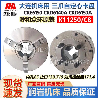 大连机床CKD6140A CKD6150ACKE6150配件三爪自定心卡盘K11250/C8