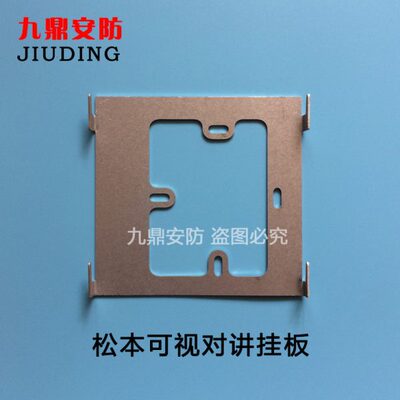 松本soben智能可视对讲室内机CH2-880F7AL08-VIA1-TV10 挂板支架