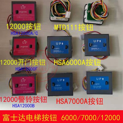 富士达电梯按钮 MTD111 HSA7000A HSA12000A/C/B/F 按键 HSA6000A