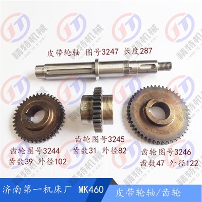 济南一机床厂MK460/JIMK460 JIMK530皮带轮锥度轴/齿轮/Z39/31/47