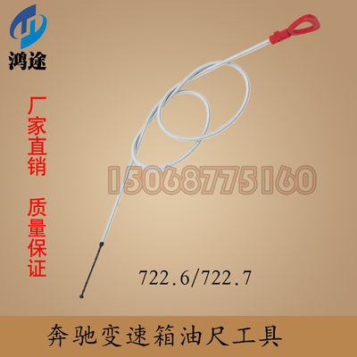 奔驰722.6变速箱油尺722.7油箱尺油标尺机油尺专用工具 汽保工具