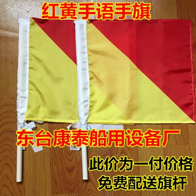 船用国际信号旗航海水手手旗帜子红黄手旗语指挥旗语操表演旗