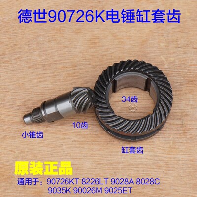 德世90726K 8026 8226 9032K 90026M 9028A电锤缸套齿 小锥齿配件