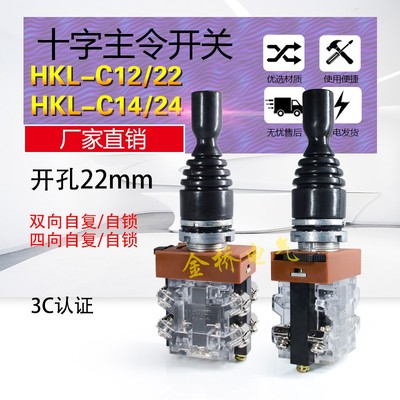 红开十字摇杆开关四向自复位HKL-C12/22/14/24主令开关 双向自锁