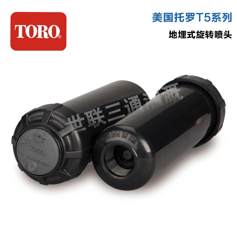 美国TORO托罗T5系列地埋式伸缩旋转园林灌溉喷头进口喷头草坪升降