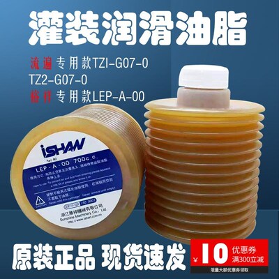 流遍TZ1-G07-0/LUBE罐装润滑油脂700CC裕祥ISHAN瓶装黄油LEP-A-00