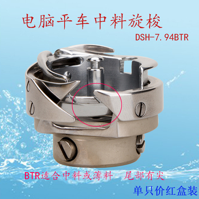 DSH-7.e94BTR 红盒德盛旋梭 电脑平车梭头 自动剪线梭床缝纫机配
