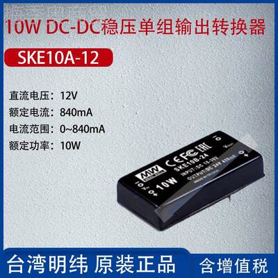 S-KE100ASKE10A-112台湾明纬-10WDCDC稳压单组输出转换器840mA功