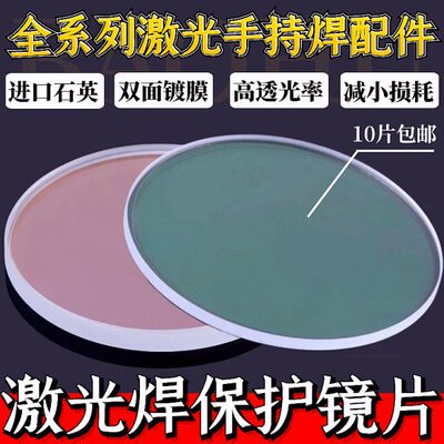 激光保护镜片D18T2进口石英镀膜聚焦准直境D20T2手持激光焊接配件