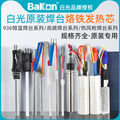 白光电烙铁发热芯C1321/6/7热风枪焊台BK853S/B/A高频加热丝VH90
