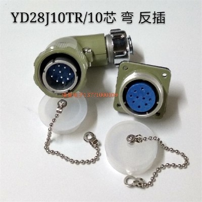 航空插头弯YD28J10TR插座YD28K10Z 10芯接插件 反插 公母连接