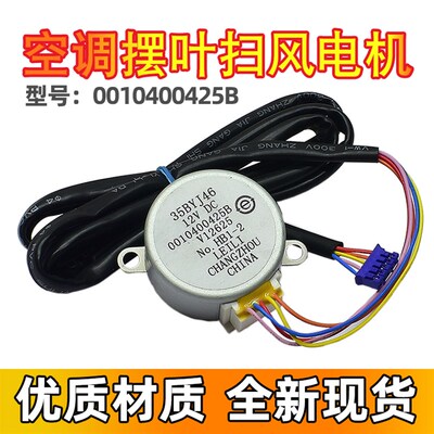 35BYJ46适用海尔空调摆叶导风同步电机 12V 0010400425B扫风马达