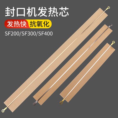 SF200/300/400封口机加热条耐高温胶布电热丝 塑壳铁壳发热条