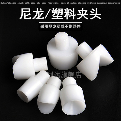 圆珠打孔机夹头尼龙夹头塑料夹具佛珠玉石珠子钻孔机配件V型夹嘴