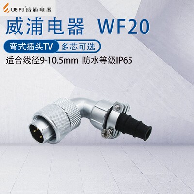 威浦航空插头WF20 2芯3456789芯1215芯 90度弯头防水连接器TV
