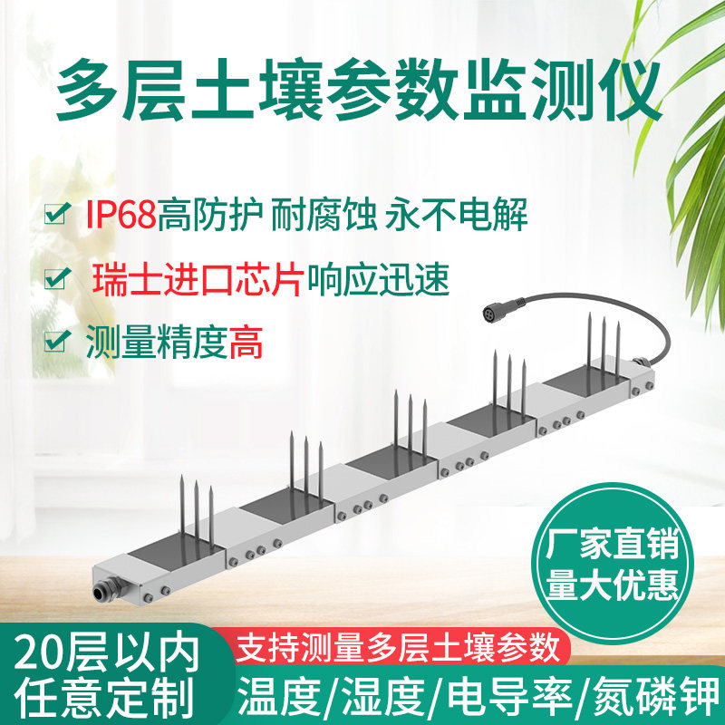 高精度土壤温湿度传感器多层次土壤水分电导率检测仪一体式农业
