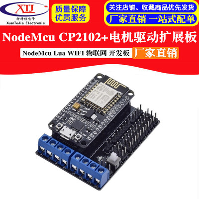 NodeMCU+电机驱动扩展板 ESP套件ESP12E Lua WiFi智能小车底板