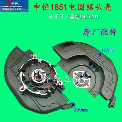 申恒SH1851头壳鼎灿DC5201头壳电圆锯7寸电锯185头壳申恒原厂配件