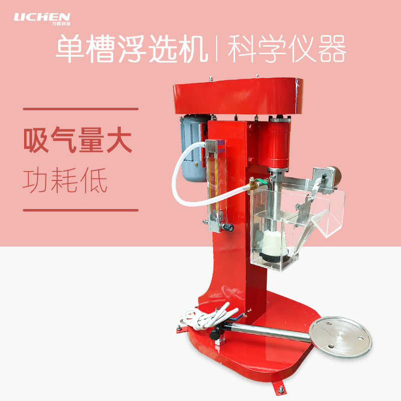 力辰单槽浮选机XFD实验室小型变频调速式金铜矿石云母冶金选矿机