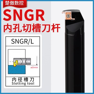 SNGR08K/10K/12M小孔内外切槽刀具 小径内槽内孔刀杆浅槽挖槽刀杆