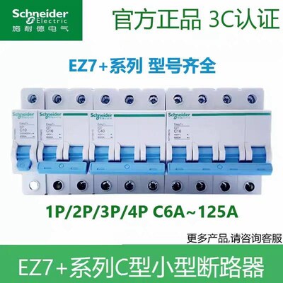 施耐德EZ7+1P16A断路器2P40A空气开关3P25A63A开关4P100A小型
