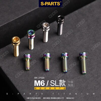S-PARTS  A2圆柱头M6x10/12/14/16/18mm钛合金螺丝  超轻SL 斯坦
