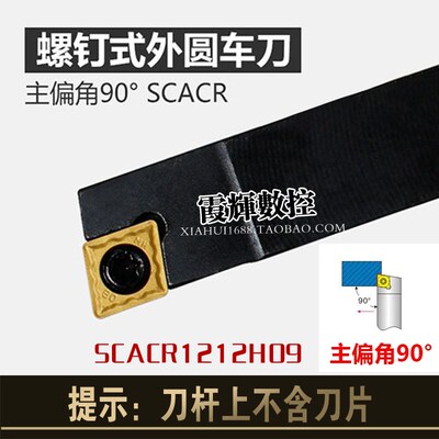 外圆刀杆90度SCACR1212H09螺钉式外圆刀配套CCMT09T304走心机刀杆