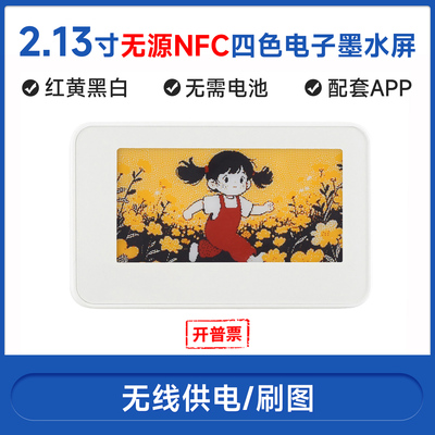 2.13寸无源NFC电子墨水屏