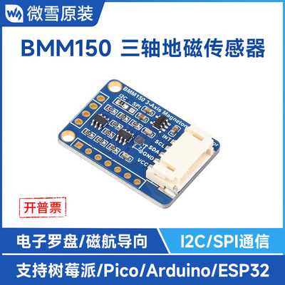 微雪BMM150三轴地磁传感器模块