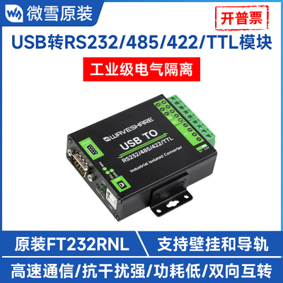 微雪USB转串口RS232/RS422/RS485