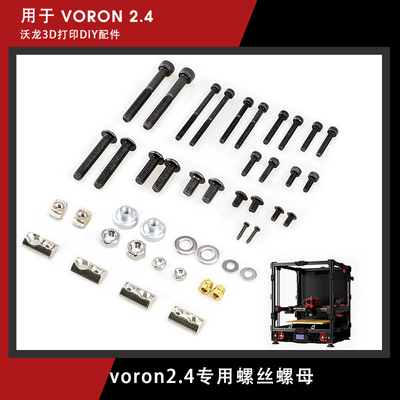 voron2.4三叉戟Trident V0.1原版数螺丝紧固套件专用弹性螺母3d打