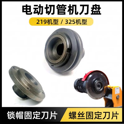 切管机刀盘219型325型机通用切管机配件4550轴承档锁帽款螺丝款