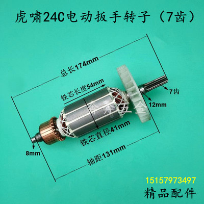 配虎啸P1B-DV-24C电动起子转子S14 S24A E24冲击扳手线圈定子电机