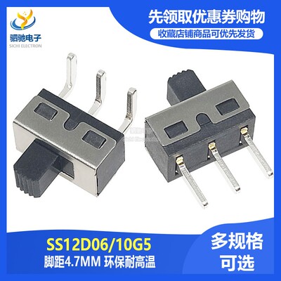 拨动开关SS12D06/D10/D11G5 直脚 弯脚 脚距4.7MM 3脚2档 柄高5MM