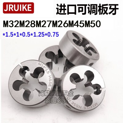进口JRUIKE板牙可调节mm21*1M26M27M28M30M32M42M45M50*1.5*2*3*1