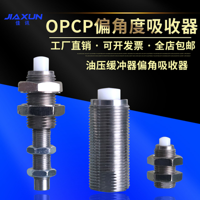 油压缓冲器偏角度吸收器OPCP0805 1008 1210 1410 1612 2016 2725