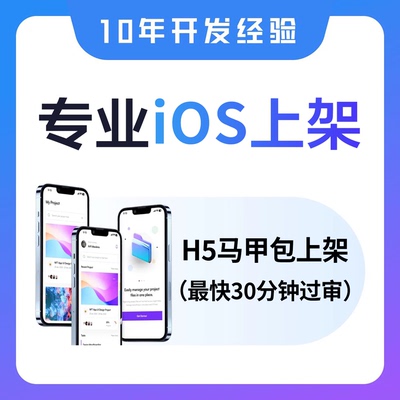 苹果APP代上架海外应用商店TF上架H5 跳转AB包IOS马甲包上架包过