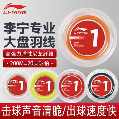 李宁羽毛球线N65高弹耐打进攻线1号5号7号 n69/65正品大盘线200米