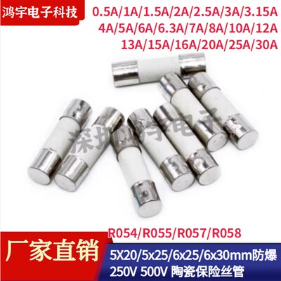250V/500V陶瓷保险丝5X20/5x25/6x25/6x30 R054R055 R057R058快溶