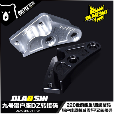 九号猎户座Dz110P改装鲍鱼转接码欧老师后螃蟹Y码刹车卡钳连接码