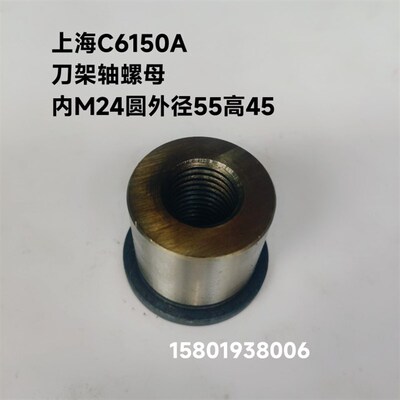 上海第二机床厂C6150/ C6250A L-5车床配件4015刀架底座螺母M24