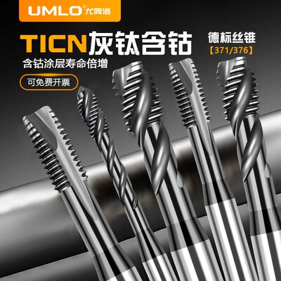 德标进口TICN含钴先端螺旋丝锥机用丝锥丝攻371/376不锈钢专用3m4