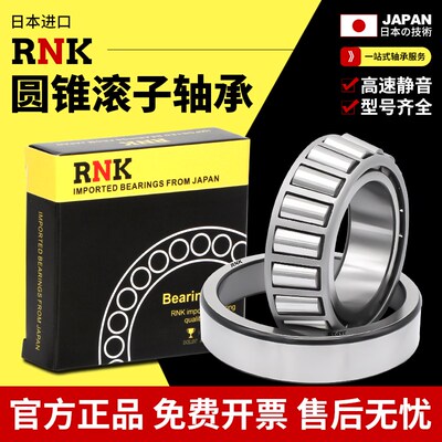 RNK日本进口圆锥滚子轴承HR 30348 30352J