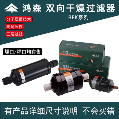 鸿森干燥过滤器BFK双向型螺口焊口中央空调冷库制冷系统过滤器
