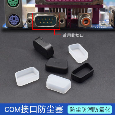 COM接线防尘塞 保护塞 防尘盖 笔记本电脑台机 DB9公HDB15公头用