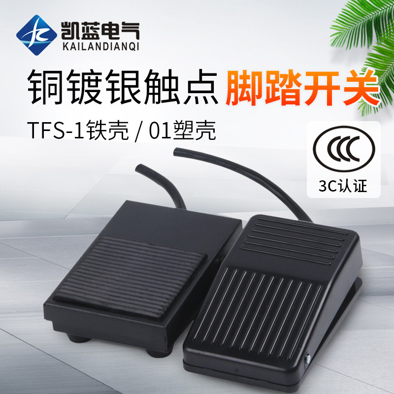 凯蓝脚踏开关控制器TFS-1脚踩铁壳机床踏板自复位带线银点1米2米