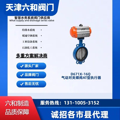 天津六和阀门D671X-16Q气动对夹蝶阀AT型执行器