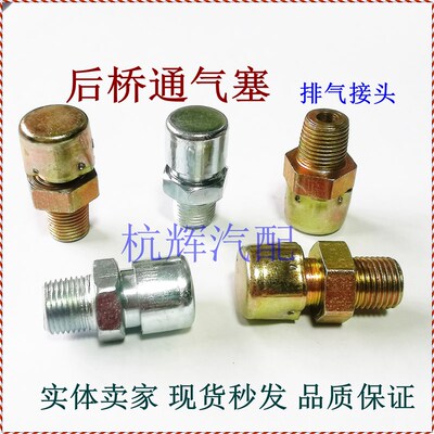 放气螺丝英制1/8通气塞 空气螺丝后桥排气接头奥铃捷运TX汽车配件
