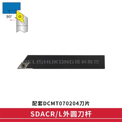 90度外圆数控车刀杆 SDACR/SDACL 0808H07 1010H07 1212H07